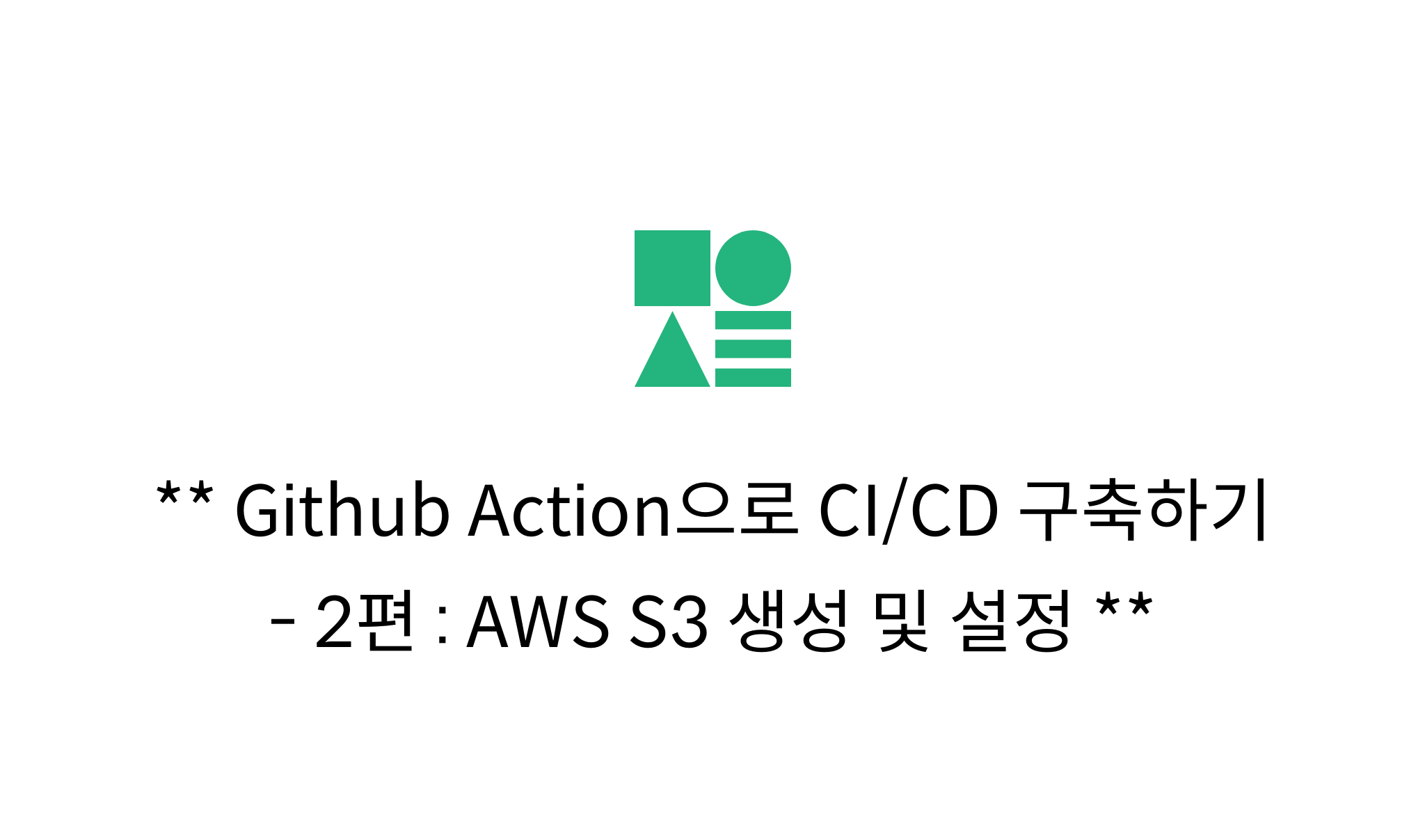 Github Action으로 CI/CD 구축하기 - 2편 : AWS S3 생성 및 설정 - mysetting
